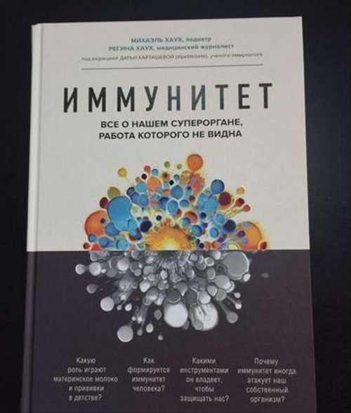 Книга "Иммунитет", автор Михаэль Хаух