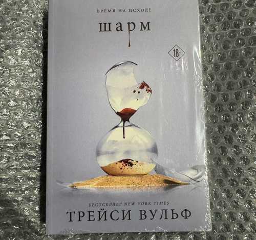 Шарм. Трейси Вульф