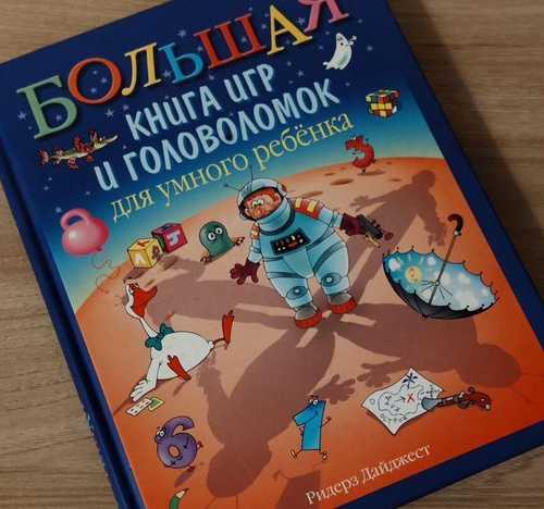 Большая книга игр и головоломок