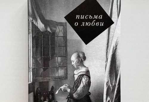 Письма о любви: сборник/автор-составитель Нечаев