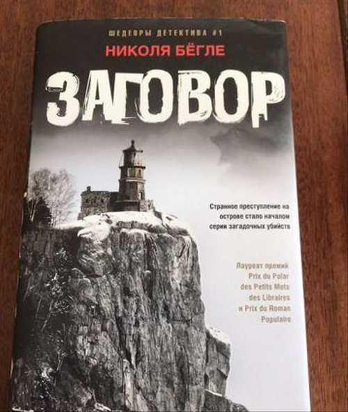 Книга «Заговор» Николя Бёгле