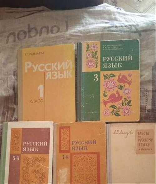 Учебник СССР Русский язык 1980 годов