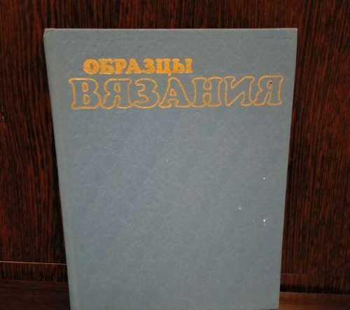Образцы вязания 1988г. Л.В. Сычёва