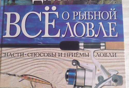 Книга "Всё о рыбной ловле" Джона Бейли