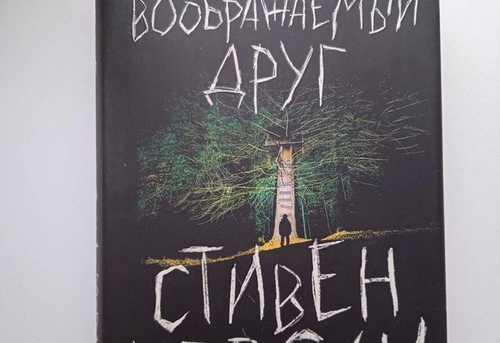 Книга Воображаемый друг Стивен Чбоски