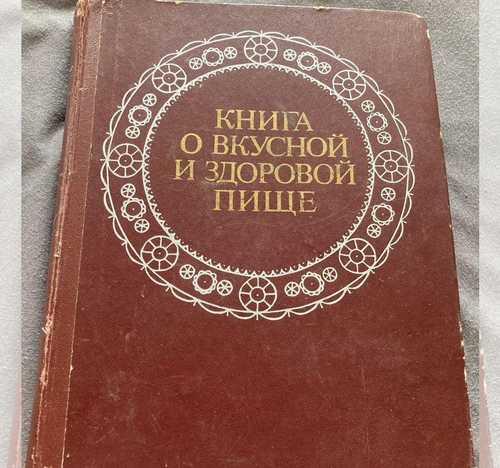 Книга о вкусной и здоровой пище 1978