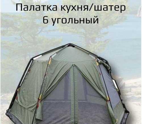 Палатка кухня шатер шестиугольный см LY-1629