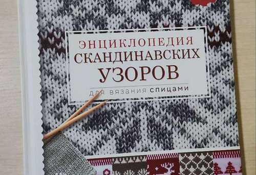 Книга "Энциклопедия скандинавских узоров"