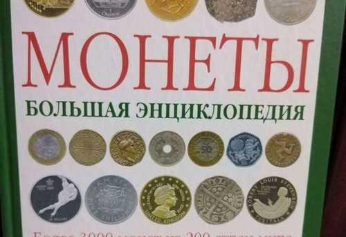 Большая энциклопедия "Монеты"