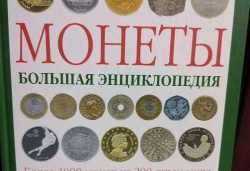 Большая энциклопедия "Монеты"