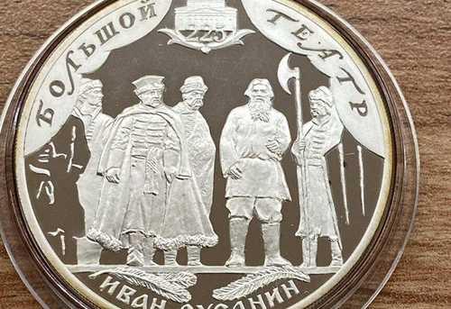 3 рубля 2001 г. Иван Сусанин Большой театр серебро