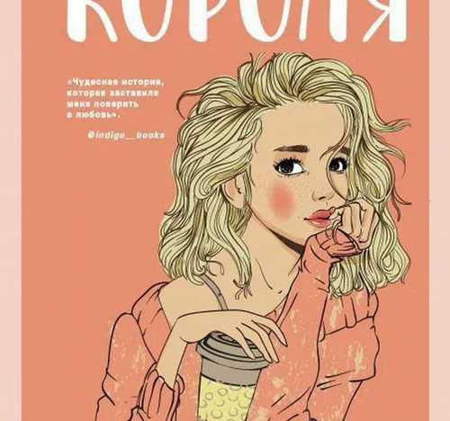 Книга Аси Лавринович "Нелюбовь сероглазого короля"