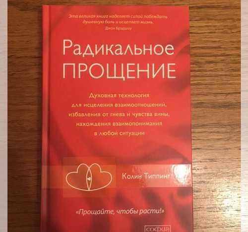 Книга радикальное прощение новая