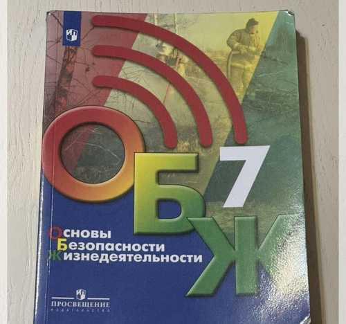 Учебник обж 7 класс Просвещение