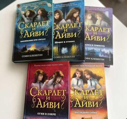 Книги Скарлет и Айви