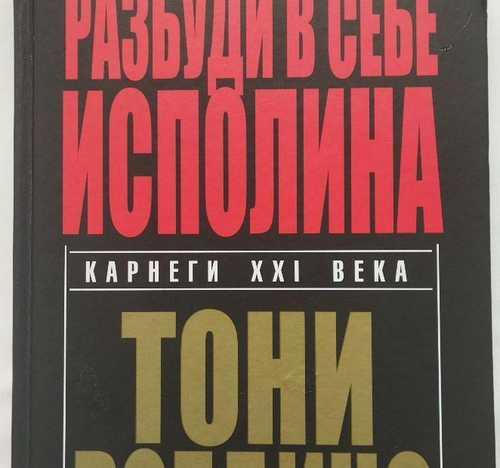 Книга "Разбуди в себе исполина" Тони Роббинс