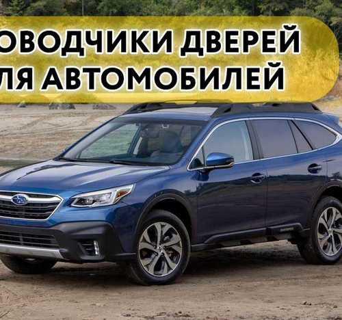 Доводчики дверей Subaru OutBack 2018- н.в