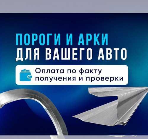 Ремкомплекты порогов и арок с доставкой