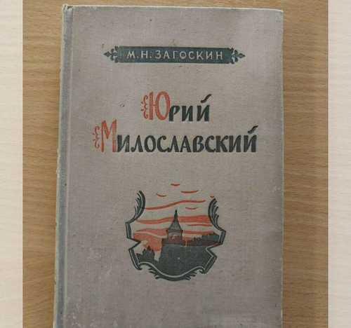 Юрий Милославский или Русские в 1612 году