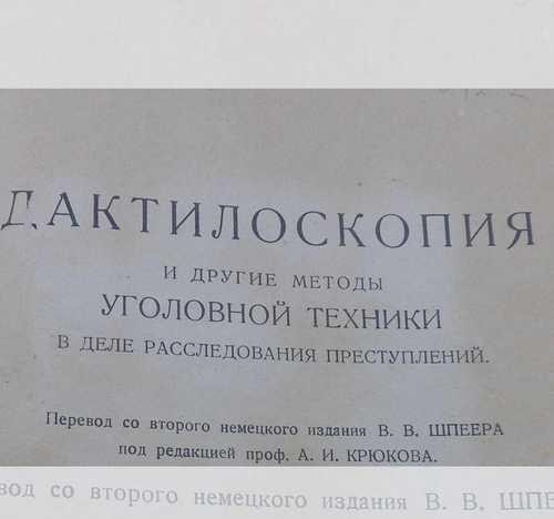 1927 Из первых книг по советской криминалистике