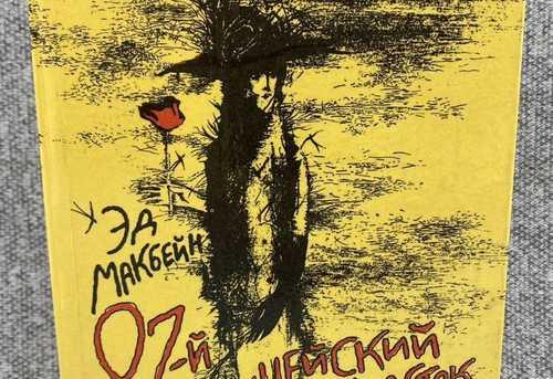 Макбейн Эд / 87-й полицейский участок