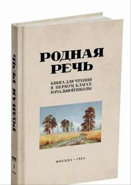 Родная речь. Книга для чтения в 1 классе. 1954 г