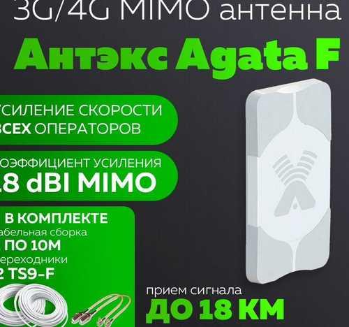 MiMO-комплект для усиления интернета Agata-F   TS9