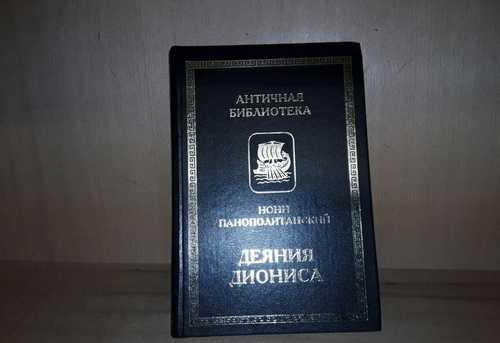 Нонн Панополитанский. Деяния Диониса