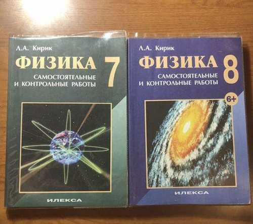 Кирик 8 класс физика. Кирик физика самостоятельные и контрольные. Физика Кирик 7 класс самостоятельные и контрольные работы 2007. Ла Кирик 7 класс физика самостоятельные и контрольные работы. Кирик физика контрольные и самостоятельные 7 8 9.