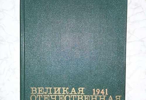 ВОВ 1941-1945. Под редакцией Жилина