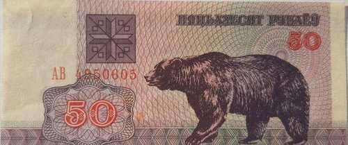 50 рублей Беларуси. 1992 г
