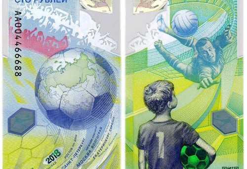 Банкноты 100 FIFA 2018