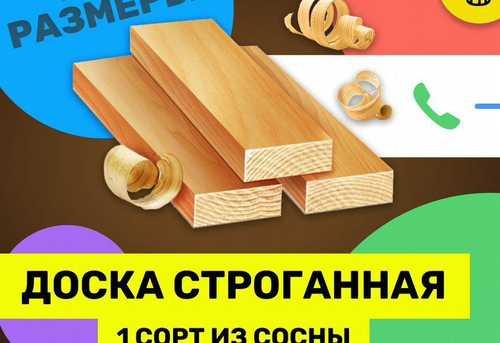 Доска строганная из сосны 1 сорт