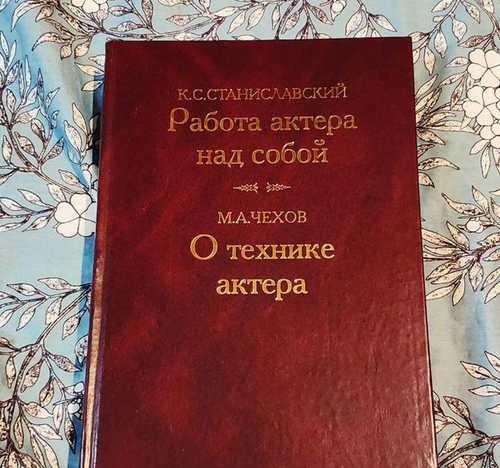 Работа актера над собой. О технике актера