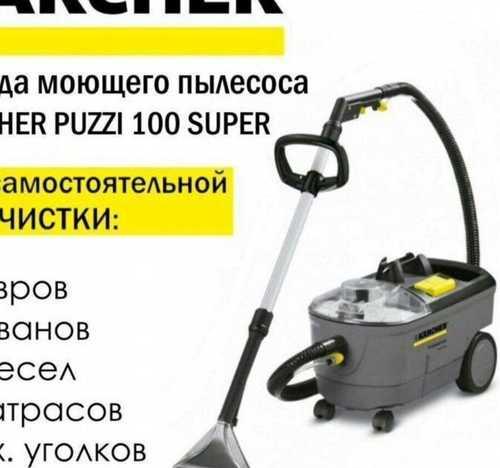 Аренда моющий пылесос karcher пуззи 10