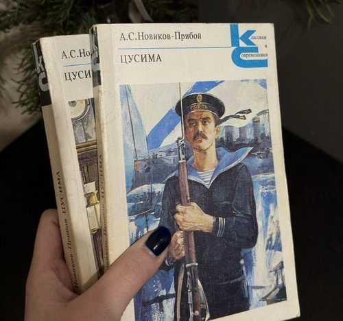 А.С. Новиков-Прибой Цусима в 2-х томах