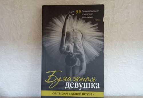 Гийом Мюссо Бумажная девушка