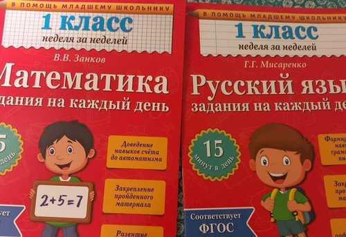 Математика,Русскии-задания на каждый день 1класс