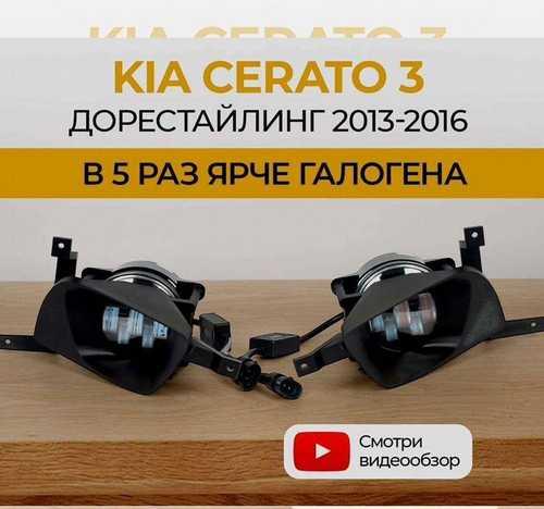 Птф KIA Cerato 3 дорестайлинг (2013-2016)