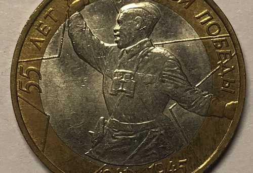 Монета 10рублей биметал 55 лет великой победы 2000