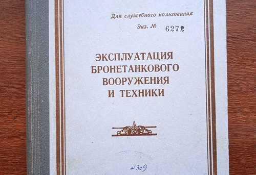 Эксплуатация бронетанкового вооружения и техники