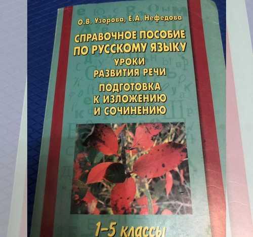 Пособие по русскому языку. Узорова О.В