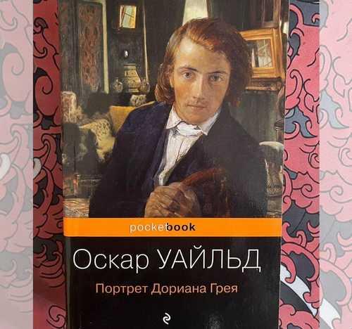 Оскар Уайлд - Портрет Дориана Грея