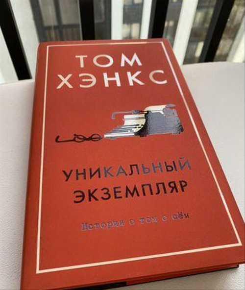 Книга «Уникальный экземпляр» Том Хэнкс