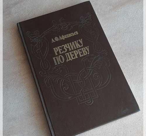 Книга Резчику по дереву Афанасьев А Ф 1988