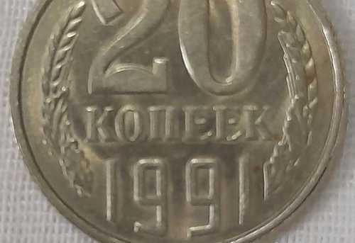 20 копеек 1991 года