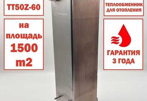 Теплообменник тт50Z-60 для 1500м2 - 150 кВт