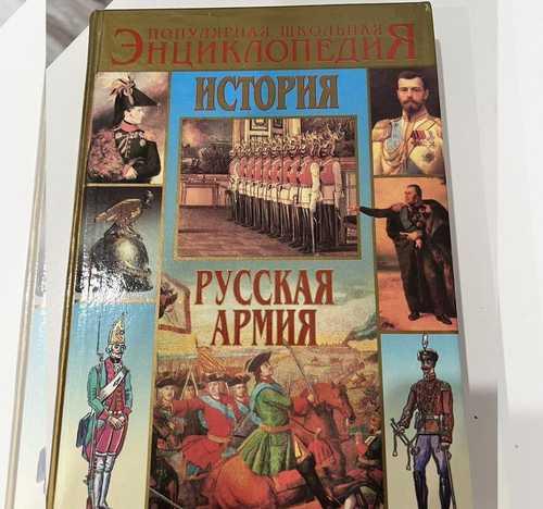 Книга Русская Армия Сергей Охлябинин