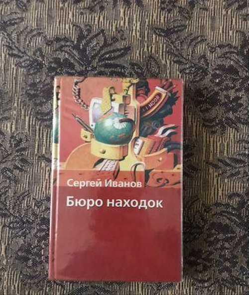 Бюро находок книга