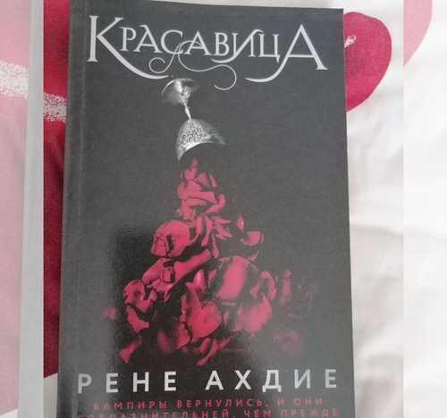 Рене Ахдие "Красавица"